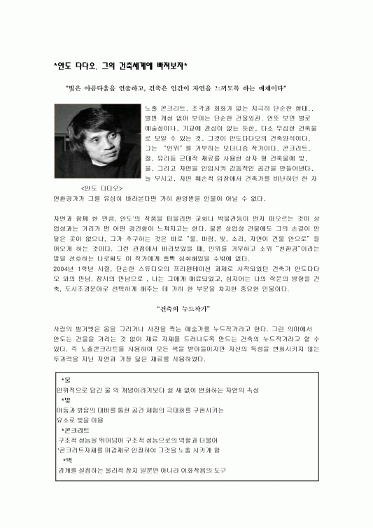 안도다다오에 대한 소개와 그의 작품세계(사진,설명)