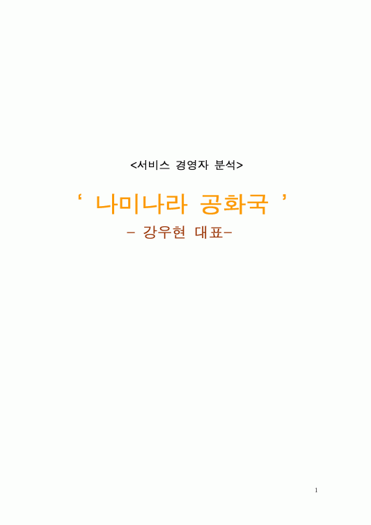 서비스경영자분석_ 남이섬(나미나라공화국) 강우현대표