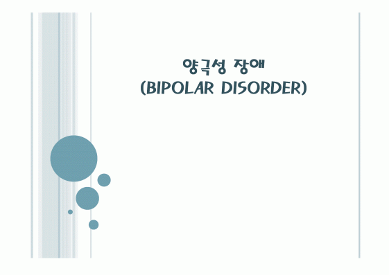 양극성장애 [의약학]