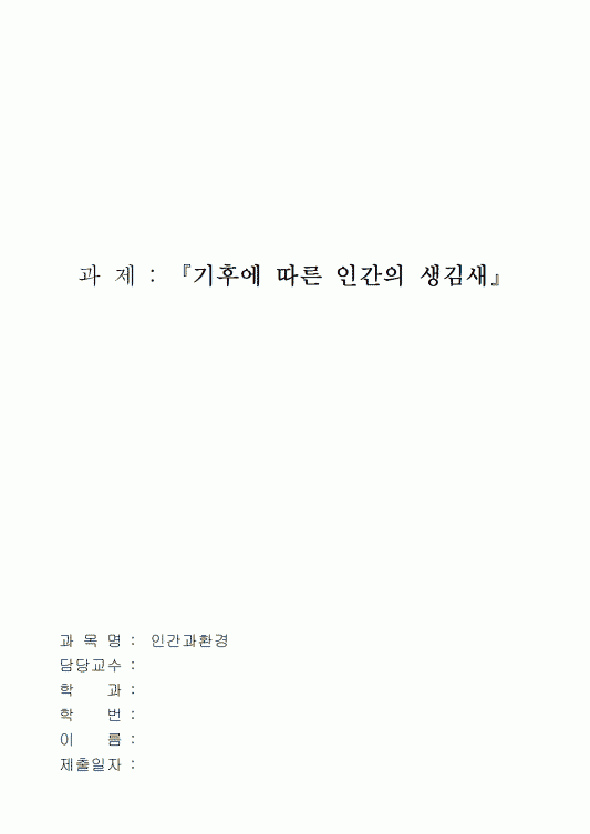 기후에 따른 인간의 생김새
