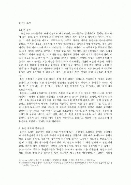 [분석/조사] 유전자 조작