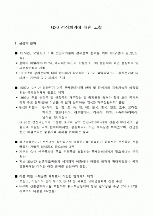 [국제정세] 『G20 정상회의에 대한 고찰(내용, 전략, 역할, 의제, 과제 및 향후 전망)』에 대하여