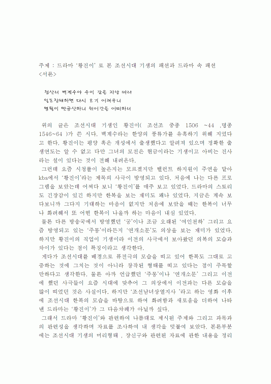 [한국복식문화]『조선시대 기생의 패션』에 대하여