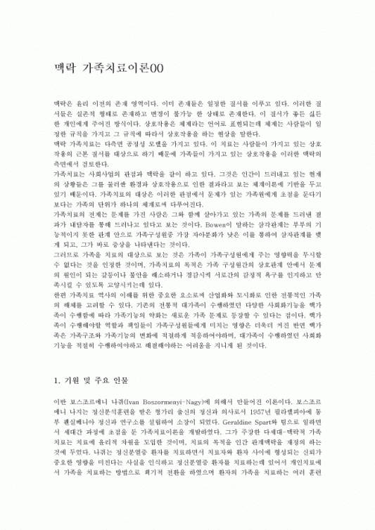 맥락 가족치료이론00.