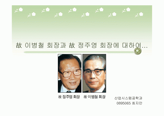 CEO 회장들의 특징