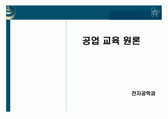 공업교육 원론 수업 PPT