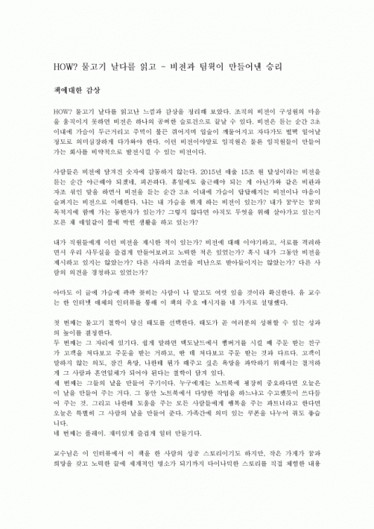 HOW? 물고기 날다를 읽고 - 비전과 팀웍이 만들어낸 승리