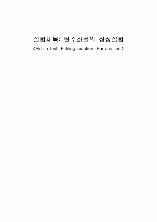 탄수화물 정성실험