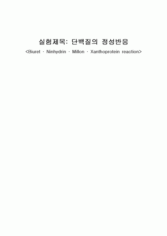 단백질 정성반응 실험