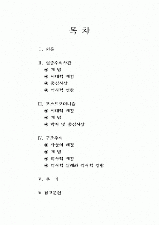 실증주의, 구조주의, 포스트 모더니즘의 배경, 개념, 중심사상