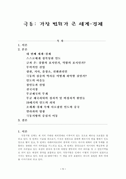 극동-세계경제