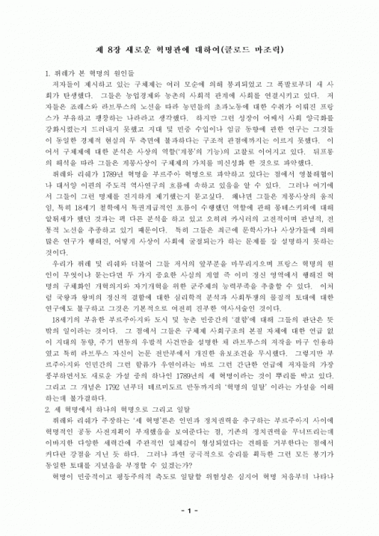 새로운 혁명관에 대하여(클로드 마조릭)
