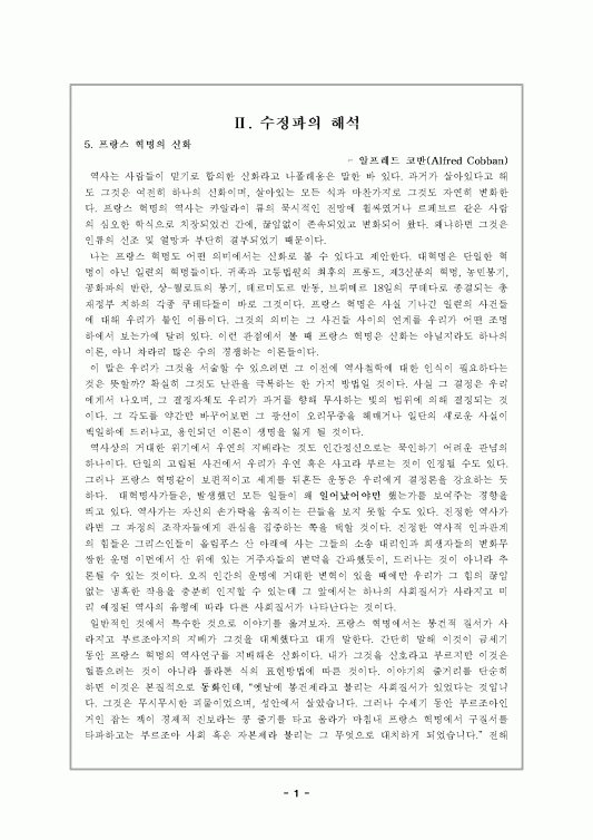 프랑스 혁명의 신화 -수정파의 해석