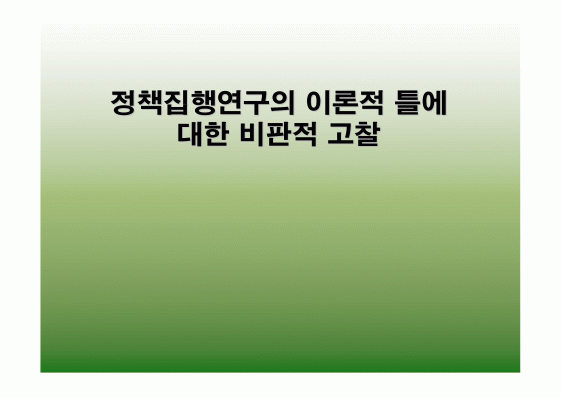 [행정학] 정책집행연구의 이론적 틀(상향적,하향적,통합모형) 분석과 사례연구(공정거래정책,대북 인도적 지원정책)를 통한 새로운 틀 모색