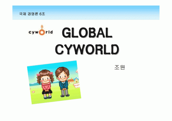싸이월드 중국진출성공사례