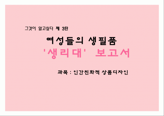 여성들을 위한 생리대 보고서