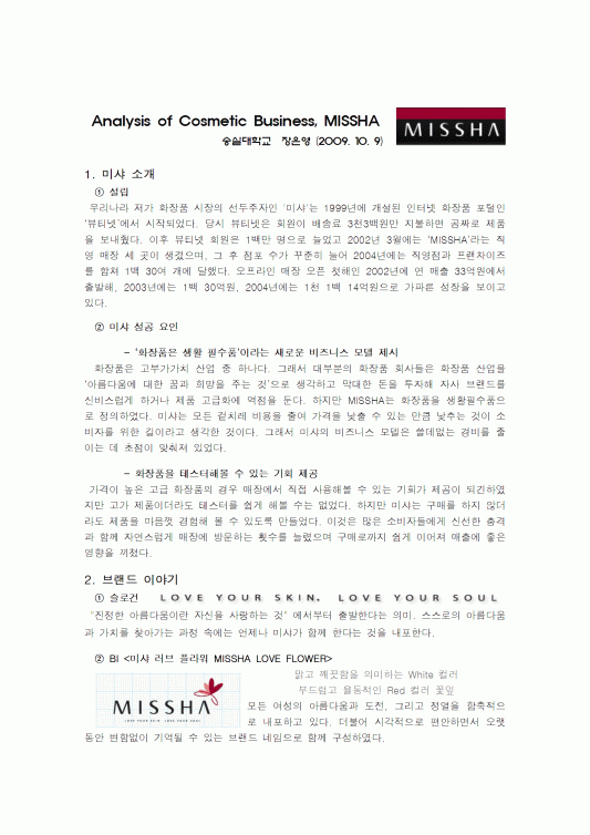 미샤[MISSHA]화장품 브랜드의 분석
