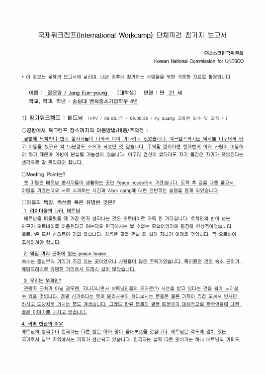 베트남 해외봉사활동를 다녀와서 (유네스코) - 에세이