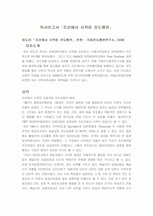 조선에서 시작된 전도행전