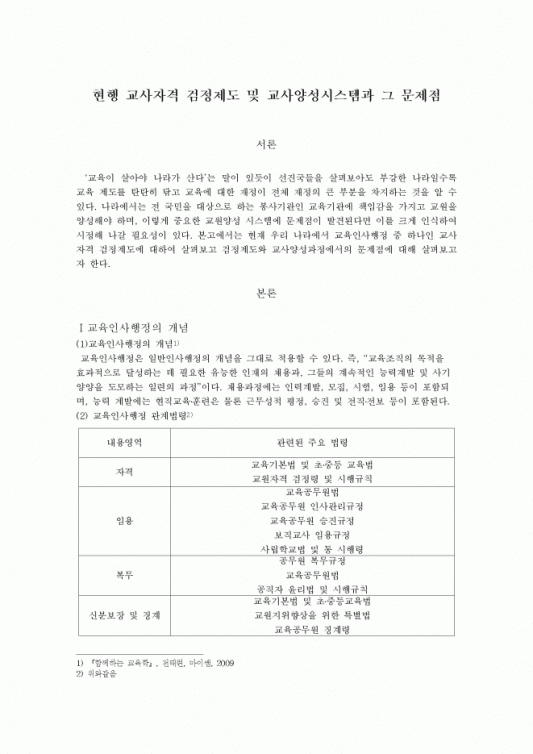 현행 교사자격 검정제도 및 교사양성시스템과 그 문제점