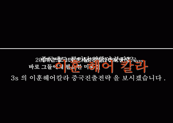 이훈 헤어칼라 중국진출 마케팅 성공사례