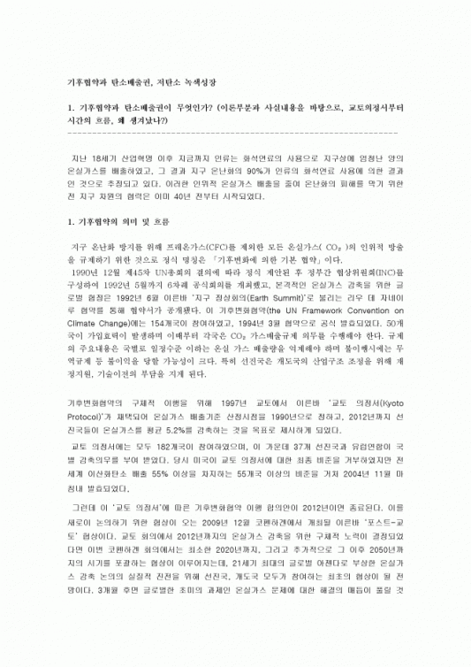 기후협약과 탄소배출권
