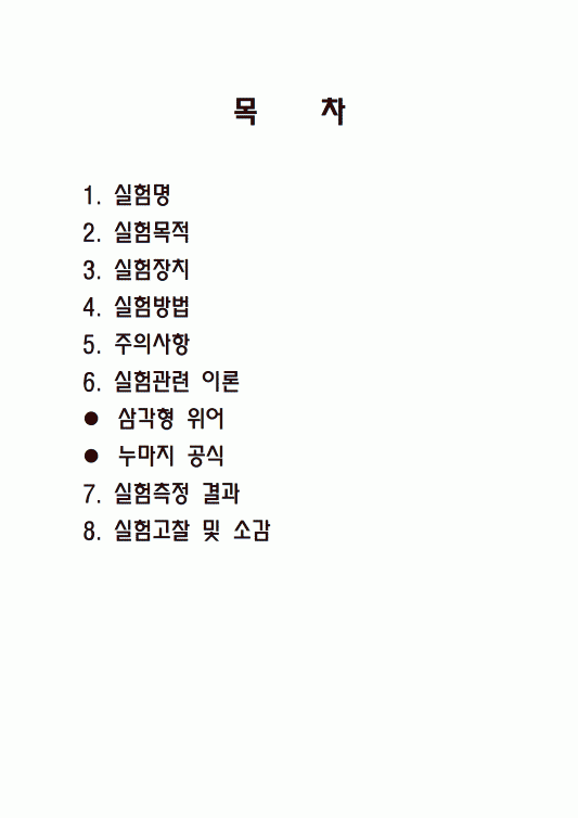 위어(Weir) 이용 유량 측정 실험
