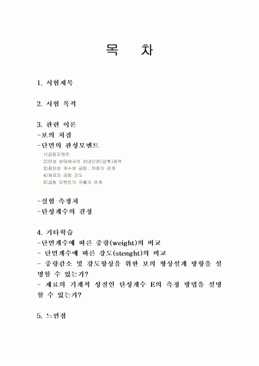 굽힘실험(재료의 탄성계수 측정)