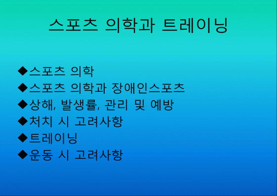 스포츠 의학과 트레이닝