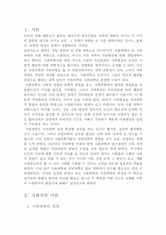 사회과학과 자연과학비교