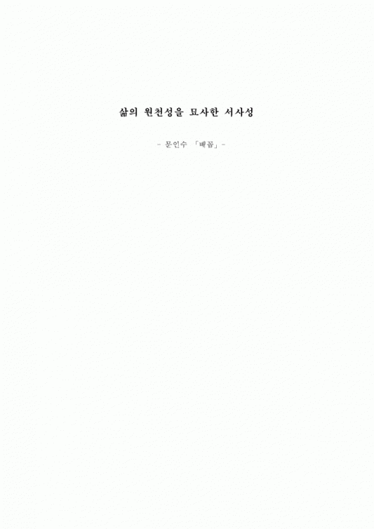 문인수) 배꼽 서평