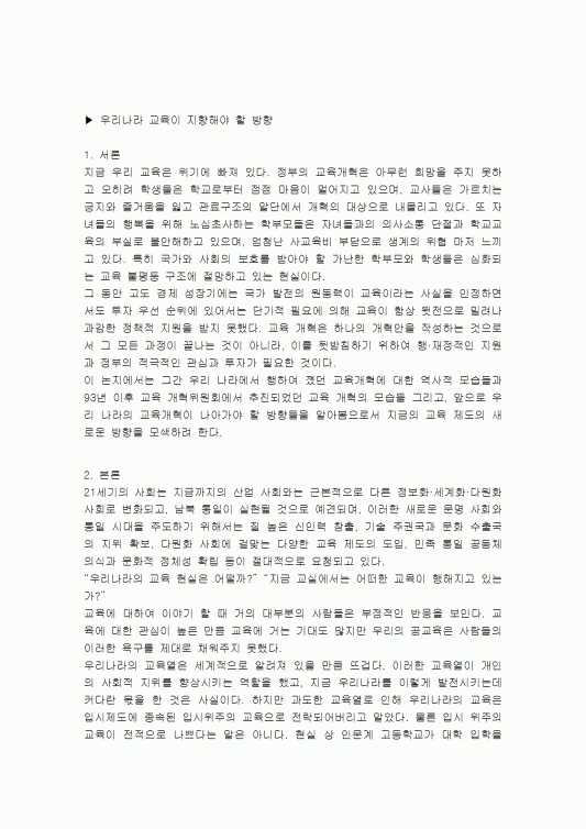 우리나라 교육이 지향해야 할 방향