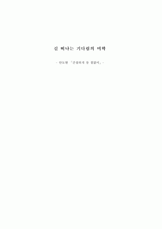 안도현) 서평 간절하게 참 철없이