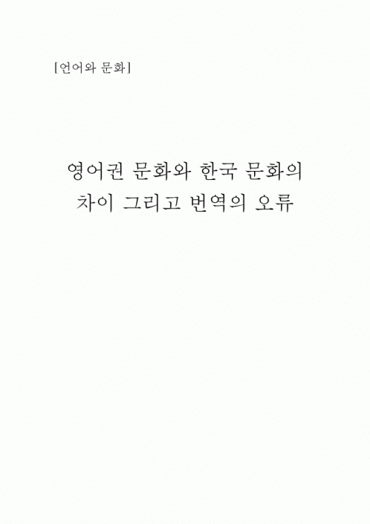 [언어문화] 미국드라마 프렌즈(FRIENDS) 드라마 대본을 중심으로 한 영어권 문화와 한국 문화 차이 및 번역 오류
