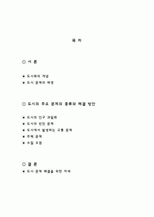 도시 문제와 해결 방안
