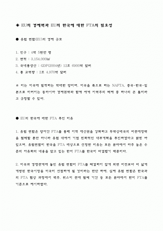 한 EU FTA 내용과 효과