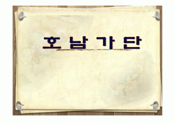[고전문학] 호남가단(湖南歌壇) 시의 특징,대표문인(송순,정철)과 작품 및 면앙정가단,성산가단 분석