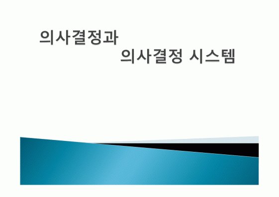[경영정보] 의사결정 이론적 배경과 경영의사결정, 의사결정지원시스템,그룹의사결정지원시스템 분석