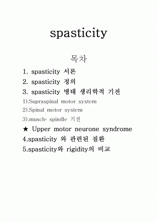 spasticity 레포트 자료