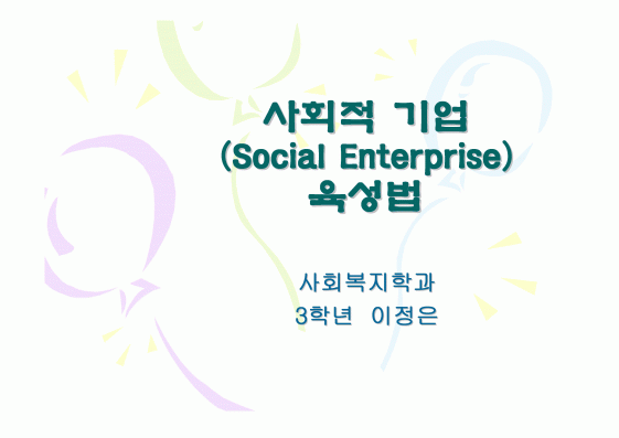 사회적기업 ppt