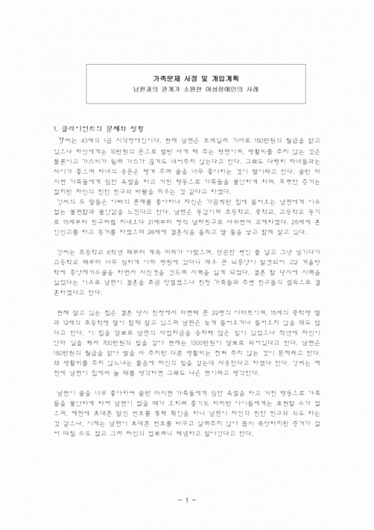사례 개입 계획 ( 가계도 생태도)