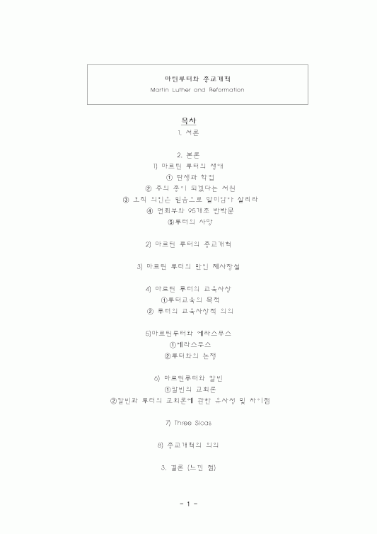 마르틴 루터와 종교 개혁