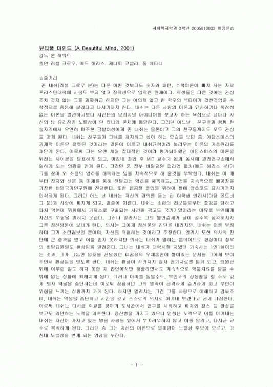 뷰티풀 마인드 를 통해 본 정신분열증