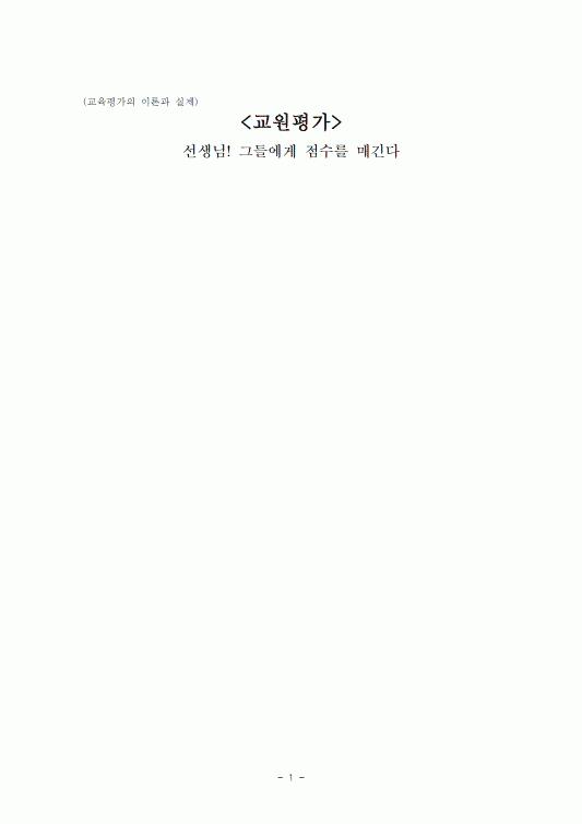 [사범/법학] [교육평가] 선생님 그들에게 점수를 매긴다 - 교원평가제 도입배경과 추진과정 및 각 단체 별 입장 및 향후 전망