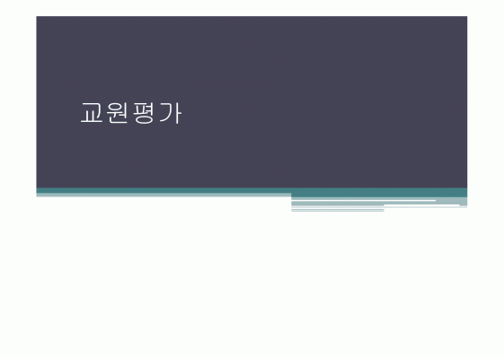 선생님 그들에게 점수를 매긴다 - 교원평가제 도입배경과 추진과정 및 각 단체 별 입장 및 향후 전망