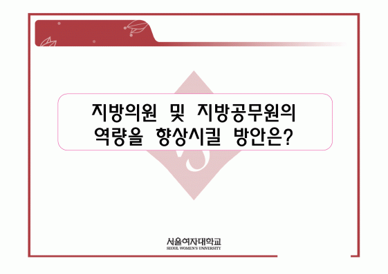 [지방행정] 지방의원 및 지방공무원,지방자치단체장의 문제점과 역량강화 방안