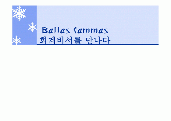 [비서학개론] 회계법인(會計法人, accounting firm) 정의,현황,업무내용과 삼일회계법인 기업소개와 회계법인 비서 선배님 인터뷰 정리