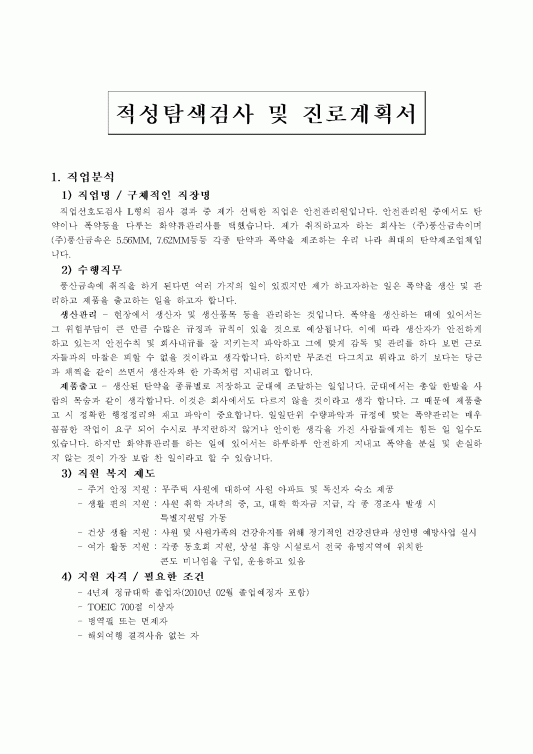 부경대학교 직업과윤리 리포트(직업적성 결과 분석, swot분석, stp전략수립 등)
