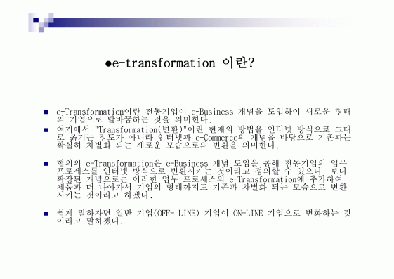 E-Transformation 사례