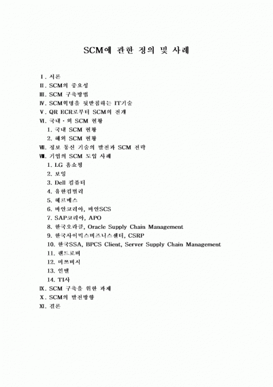 SCM의 사례 레포트 자료